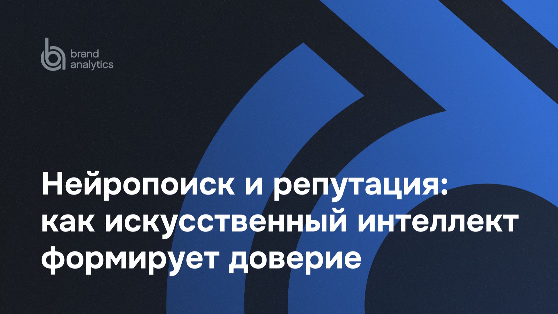Нейропоиск и репутация: как искусственный интеллект формирует доверие