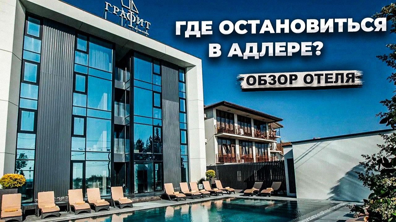 Где остановиться в Адлере зимой ? Графит, Вертикаль 4* полный обзор бутик - отеля.