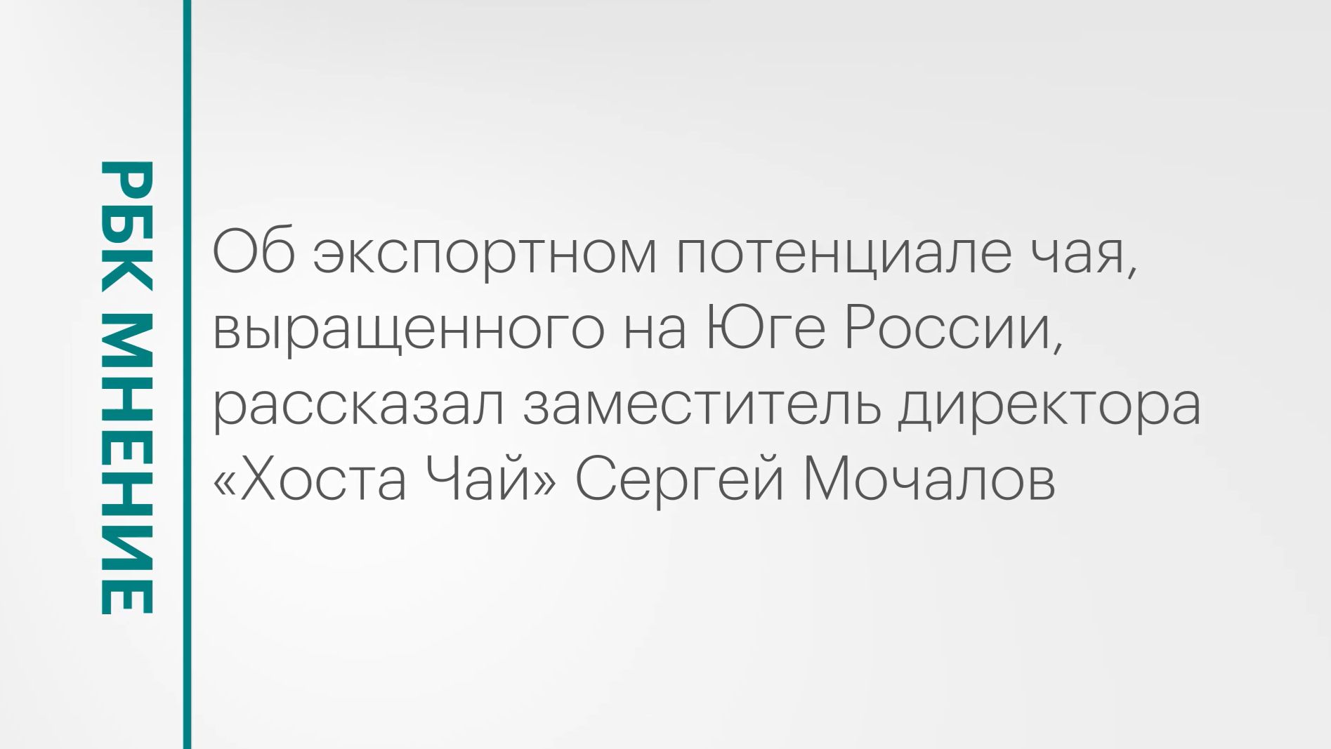 Экспортный потенциал сочинского чая || РБК Мнением