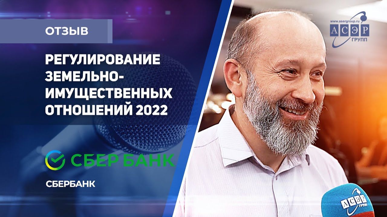 Отзыв о Конгрессе АСЭРГРУПП "Регулирование земельно-имущественных отношений 2022". Гуренко Сергей