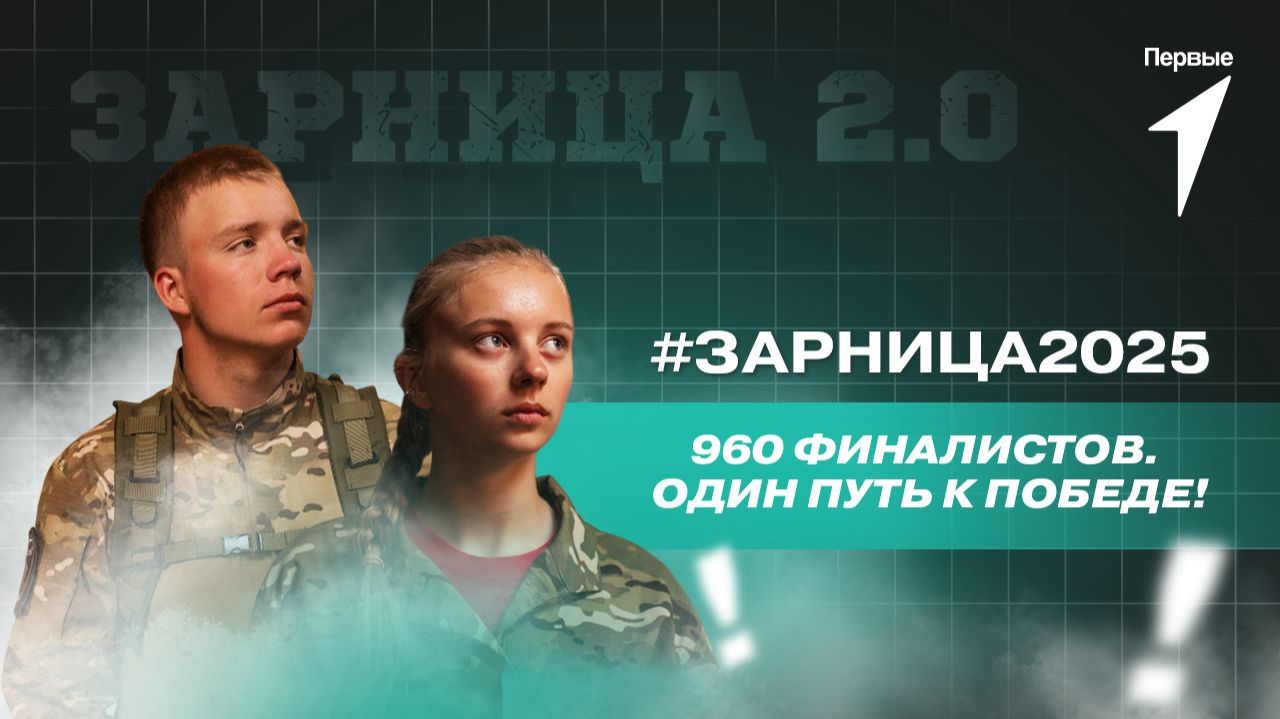 Открытие финала старшей категории «Зарницы 2.0»