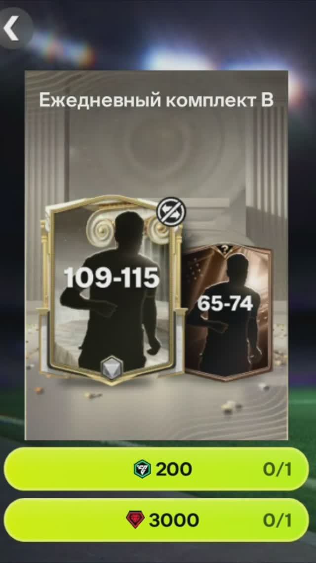 Ежедневный комплект Славных эпох за 3000 #fcmobile #фкмобайл #fc26 #фк26 #shorts