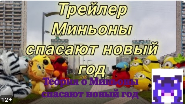теория о Миньоны спасают новый год:почему Фокси злой?