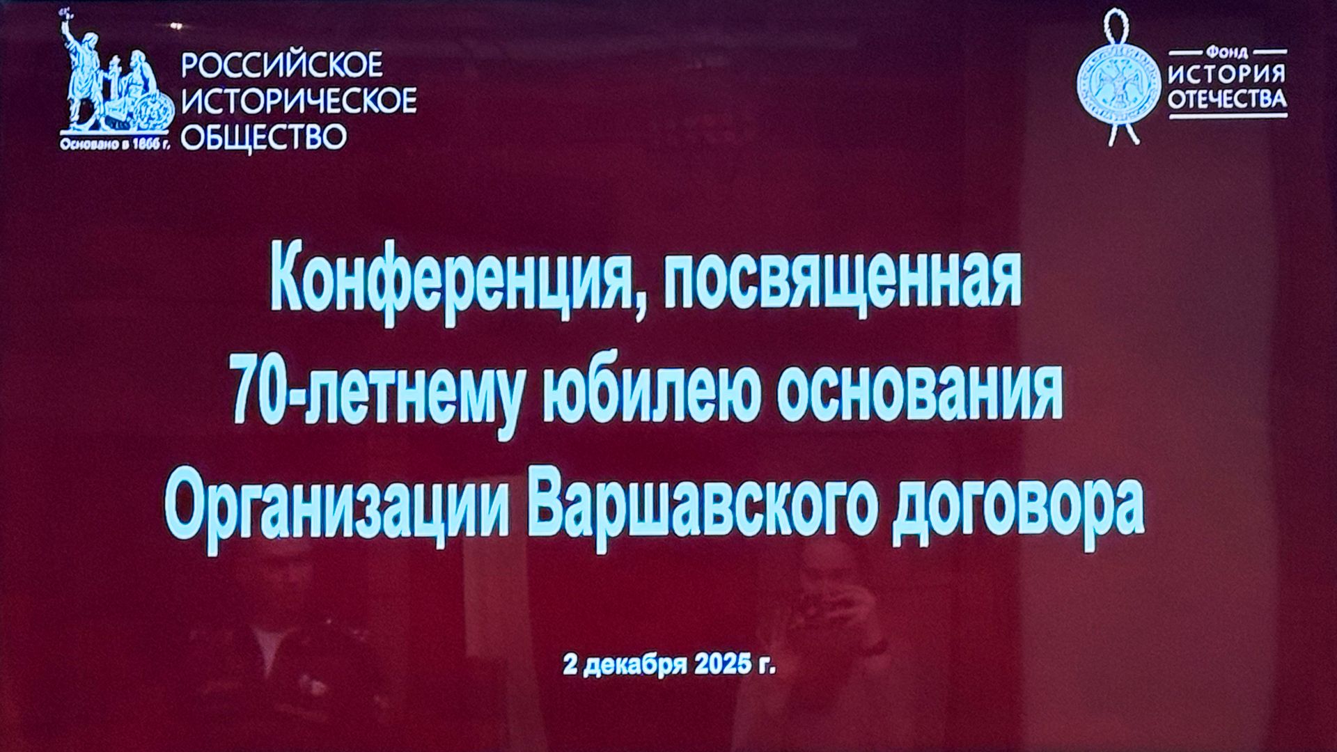 Конференция к 70-летию основания Организации Варшавского договора.