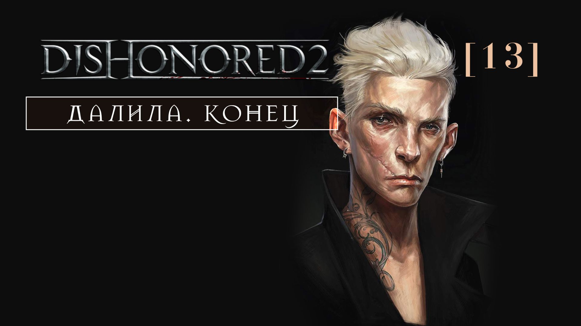 Dishonored 2 | 13 | Далила. Конец