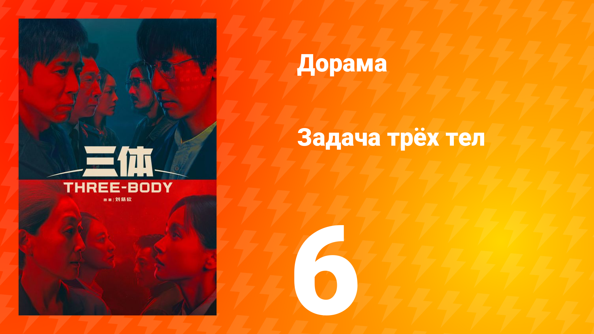 Задача трёх тел 1 сезон 6 серия