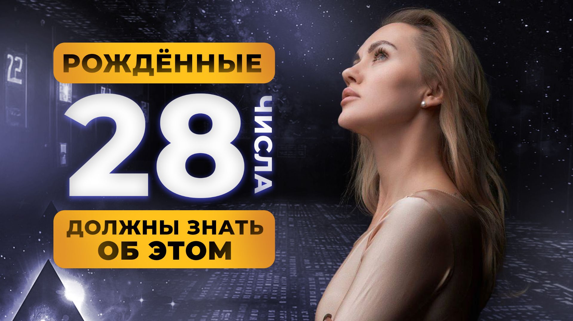 РОЖДЕННЫЕ 28 ЧИСЛА. ЧИСЛО СОЗНАНИЯ 1. ЦИФРОВАЯ ПСИХОЛОГИЯ СЮЦАЙ