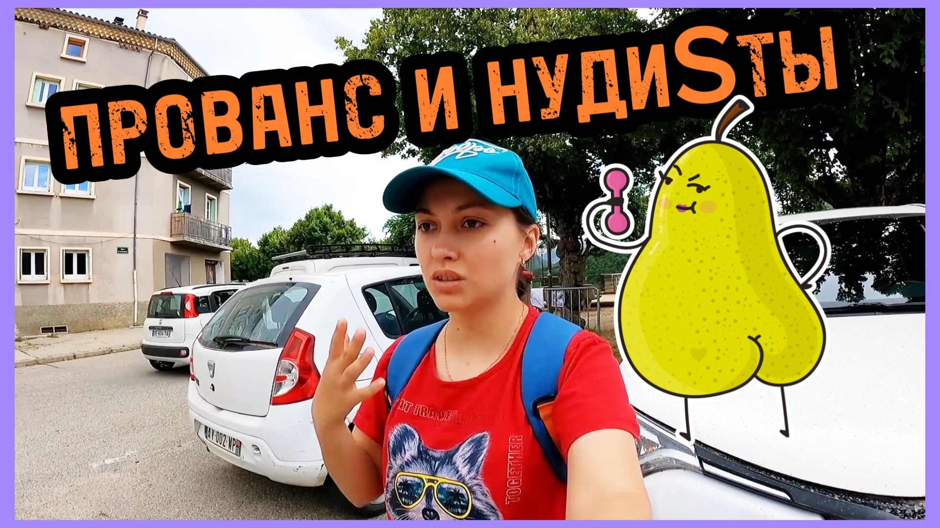 Попали в ЛОГОВО...ПРОВАНС и глушь. Часть 3