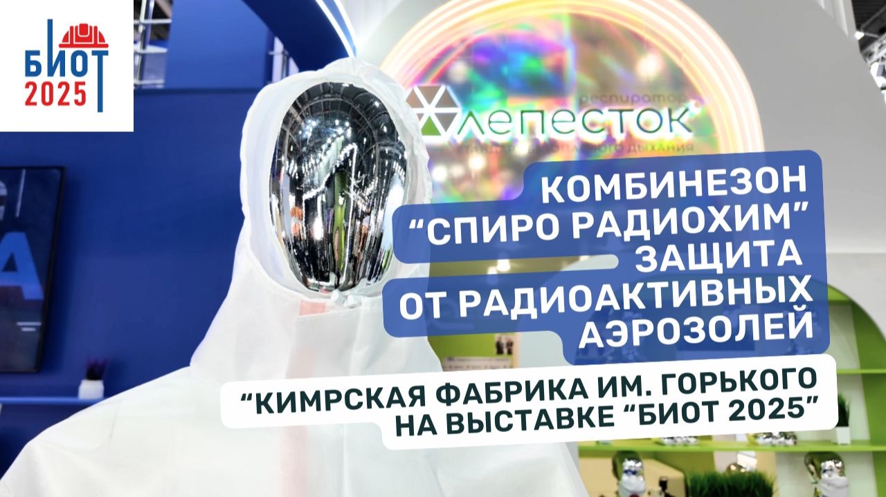 Комбинезон СПИРО РАДИОХИМ от радиоактивных аэрозолей | «Кимра» на БИОТ-2025