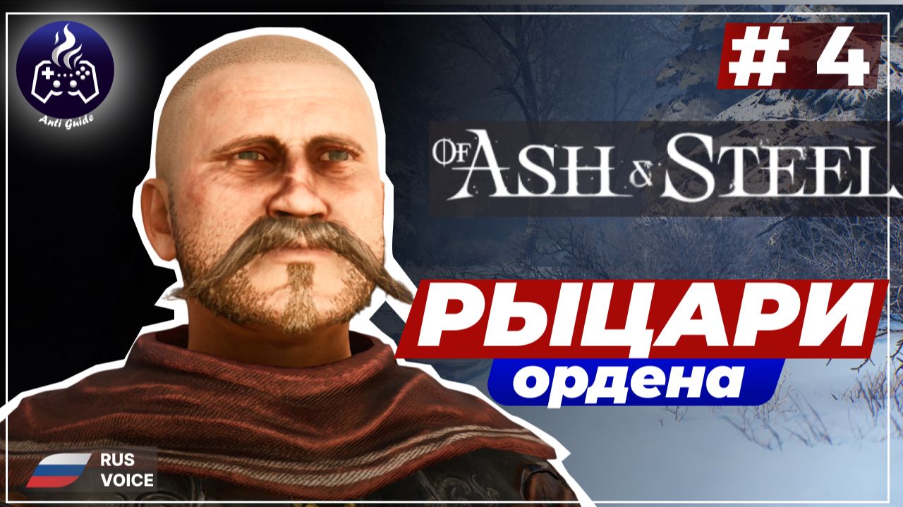 Of Ash and Steel ➤ Серия 4 ➤ Прохождение