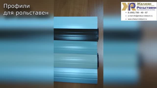 Профили для рольставен...