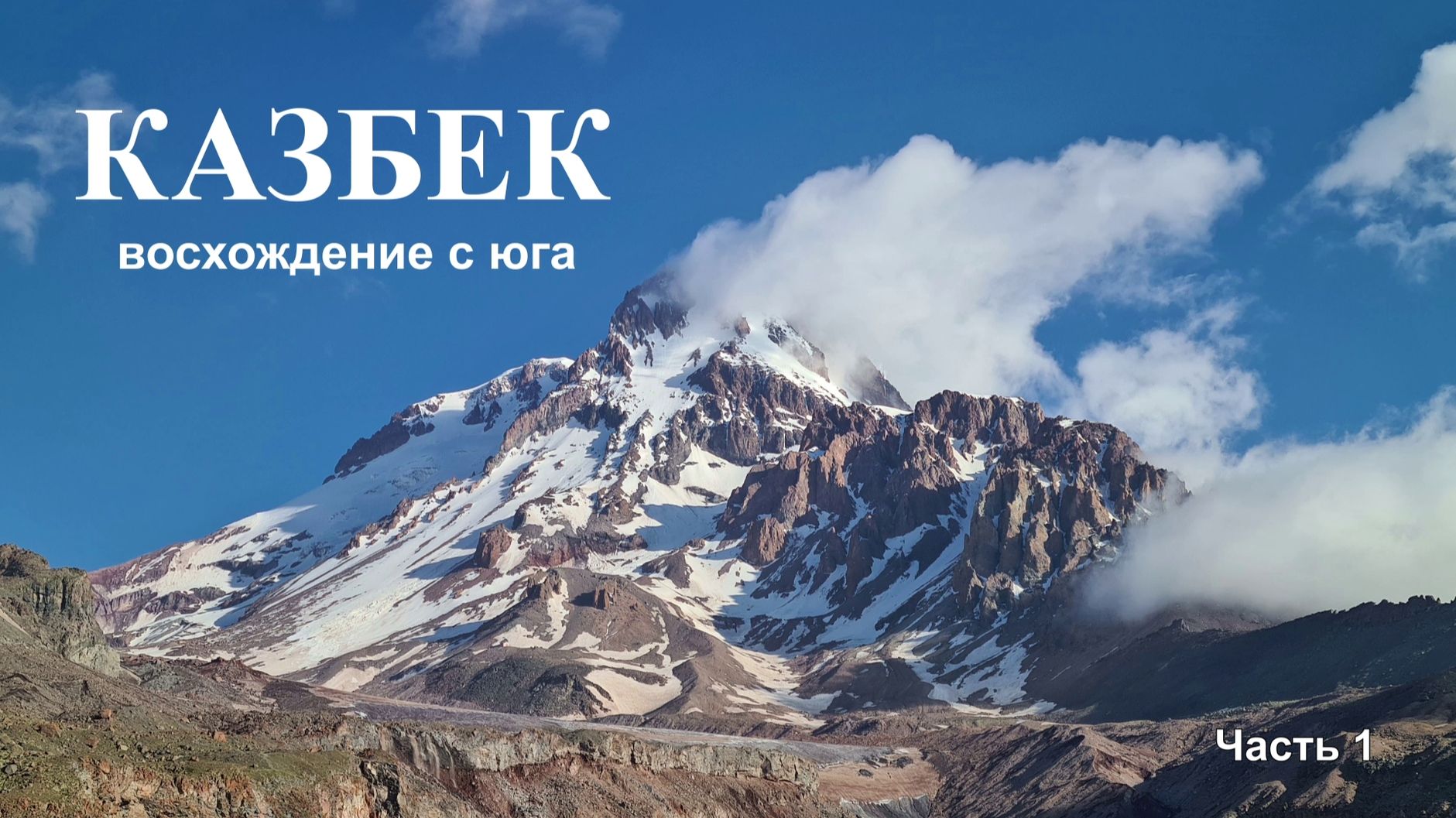 Восхождение на Казбек с юга, Чaсть 1 | Mount Kazbek