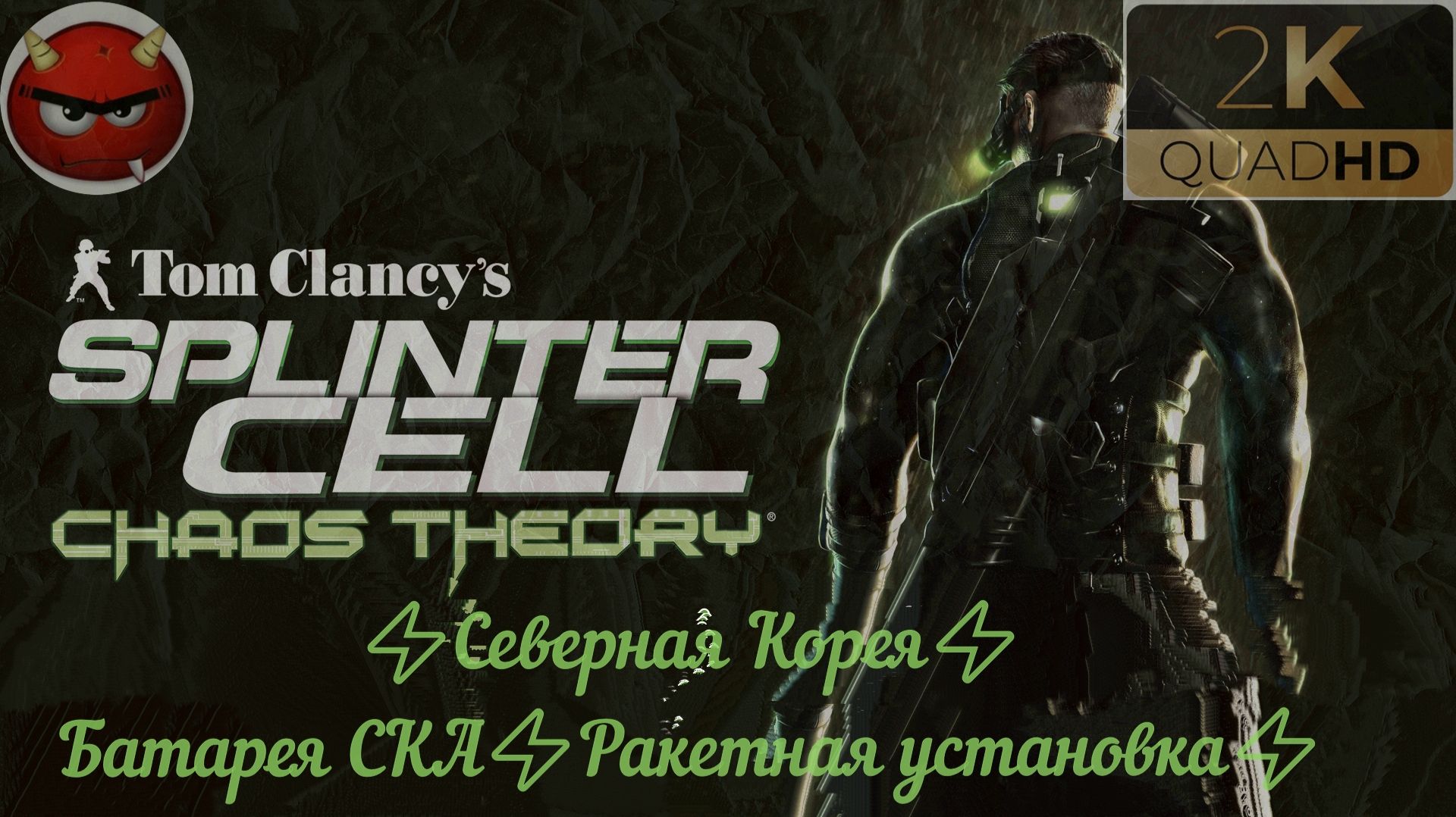 ⚡Tom Clancy’s Splinter Cell: Chaos Theory⚡Северная Корея⚡Батарея СКА⚡Ракетная установка⚡