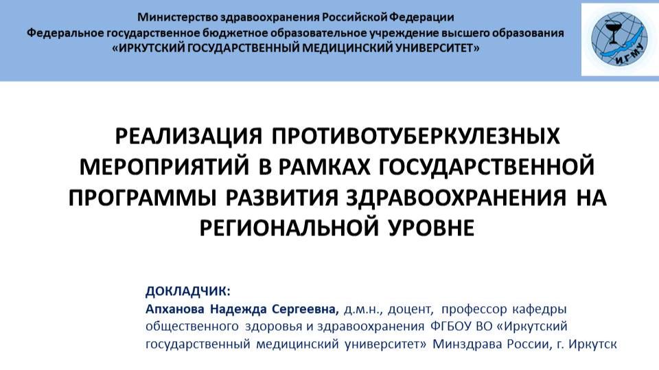Реализация противотуберкулезных мероприятий в рамках госпрограммы развития здравоохранения в регионе