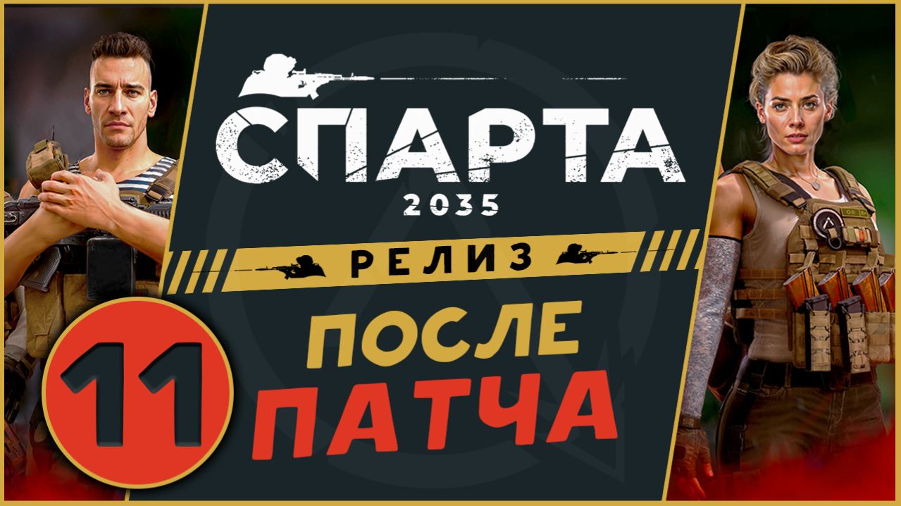 Спарта 2035 прохождение на релизе - русский XCOM после патча - часть 11 (максимальная сложность)