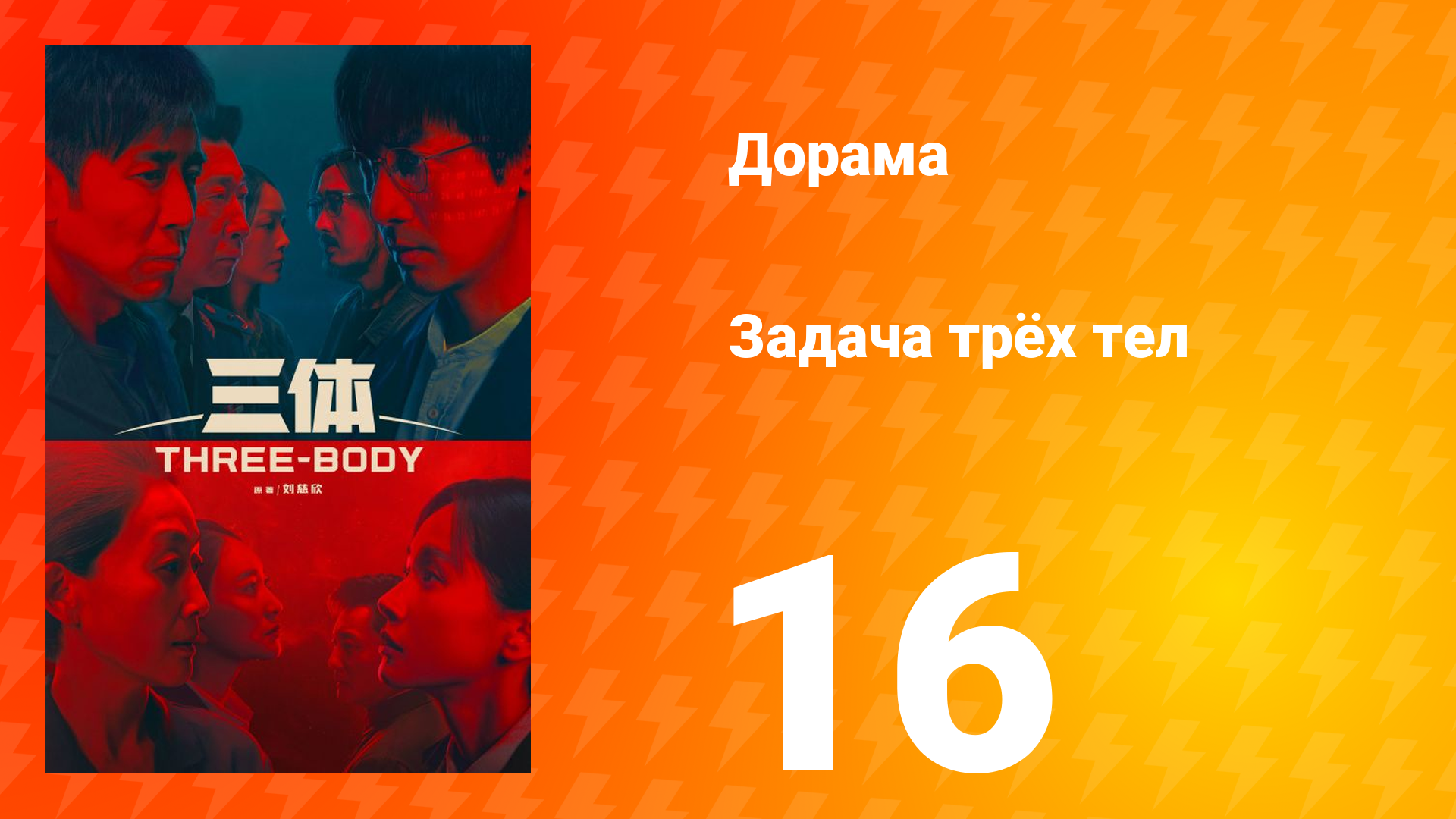 Задача трёх тел 1 сезон 16 серия