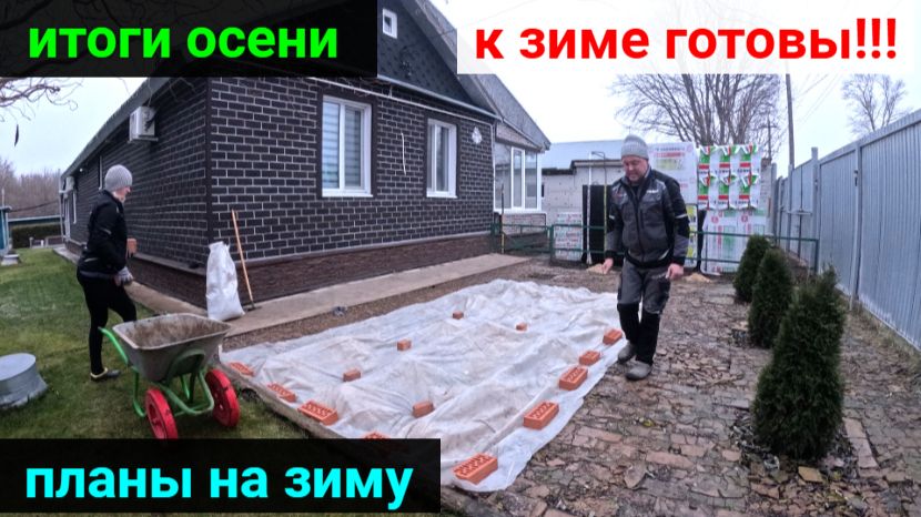 Подготовка к зиме. Обзор участка. Итоги осени 2025. Планы на зиму.