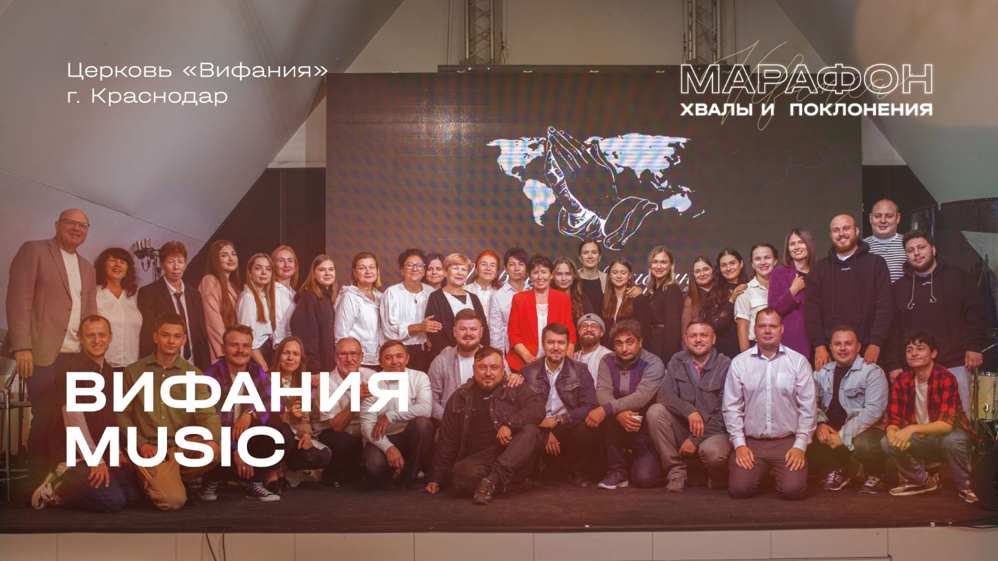МАРАФОН ХВАЛЫ И ПОКЛОНЕНИЯ_Вифания Music_ 2025 11 29_14:30