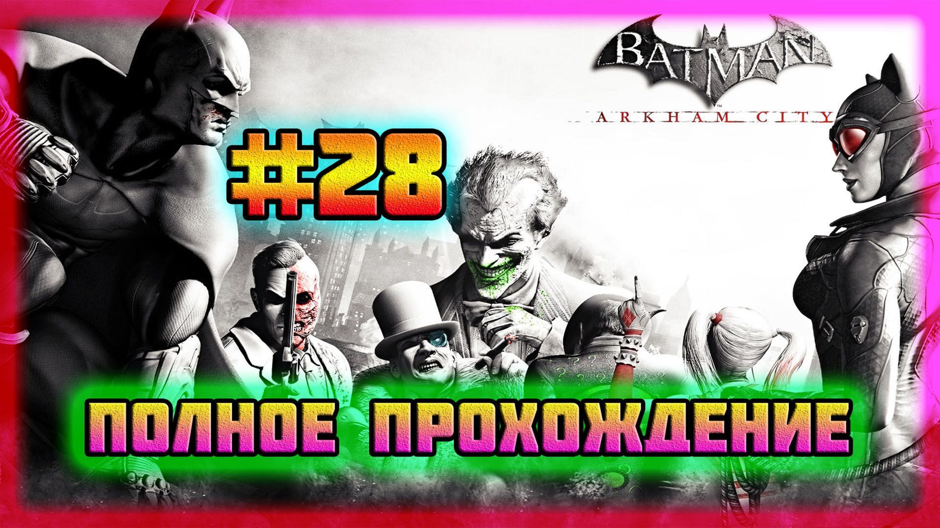 Batman: Arkham City (PC)-Идеальный Комбо-Удар 2.0 и Получил Все Достижения #28 (Normal).