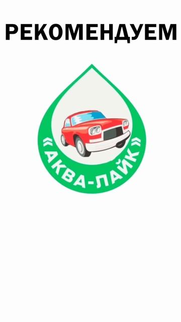 Люблю "Аква-Лайк"