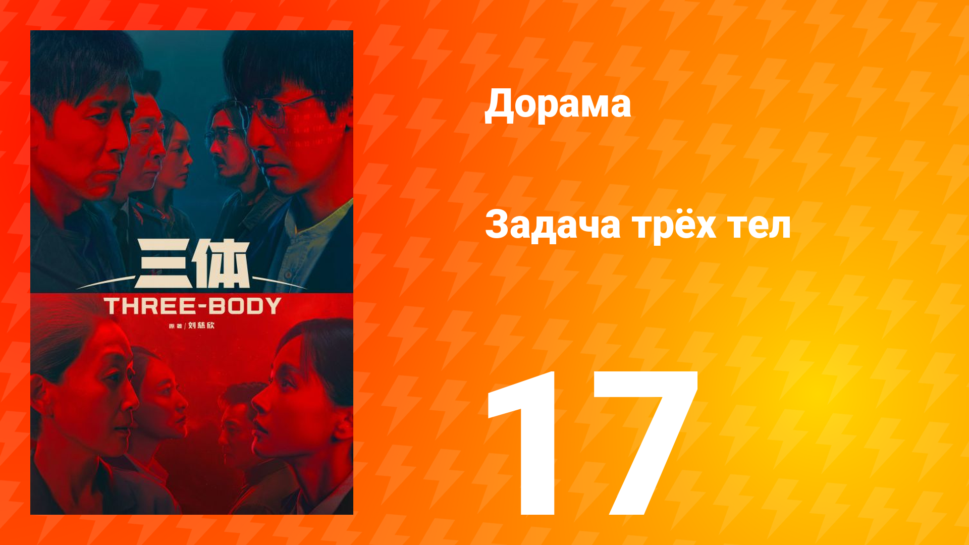 Задача трёх тел 1 сезон 17 серия