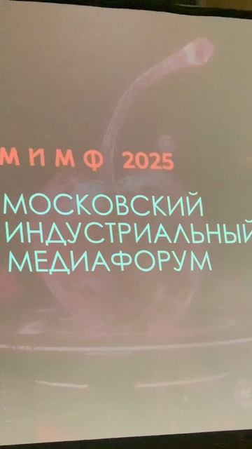 Сколково 👉 креативный кластер на московском индустриальном медиа форуме 👍