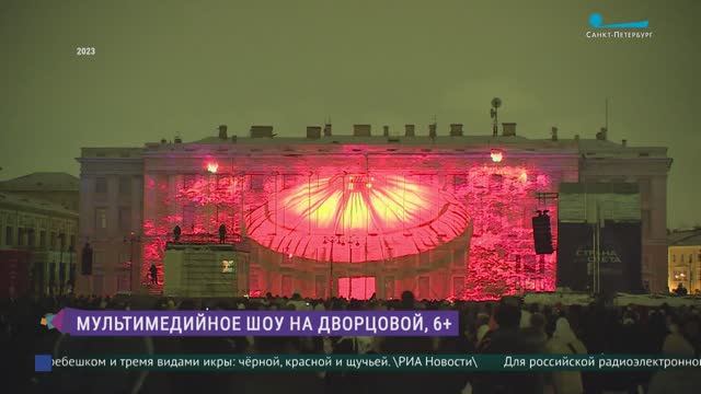 «Сказки селькупов и кетов» и «Посвящение Чайковскому»: световые шоу на Дворцовой площади
