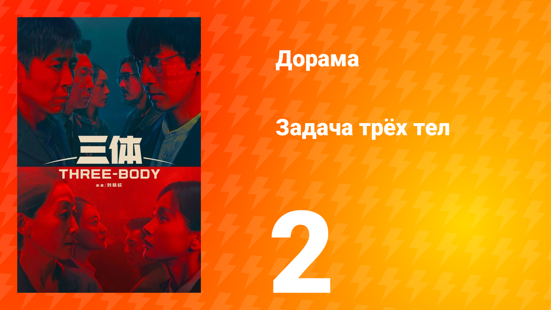 Задача трёх тел 1 сезон 2 серия