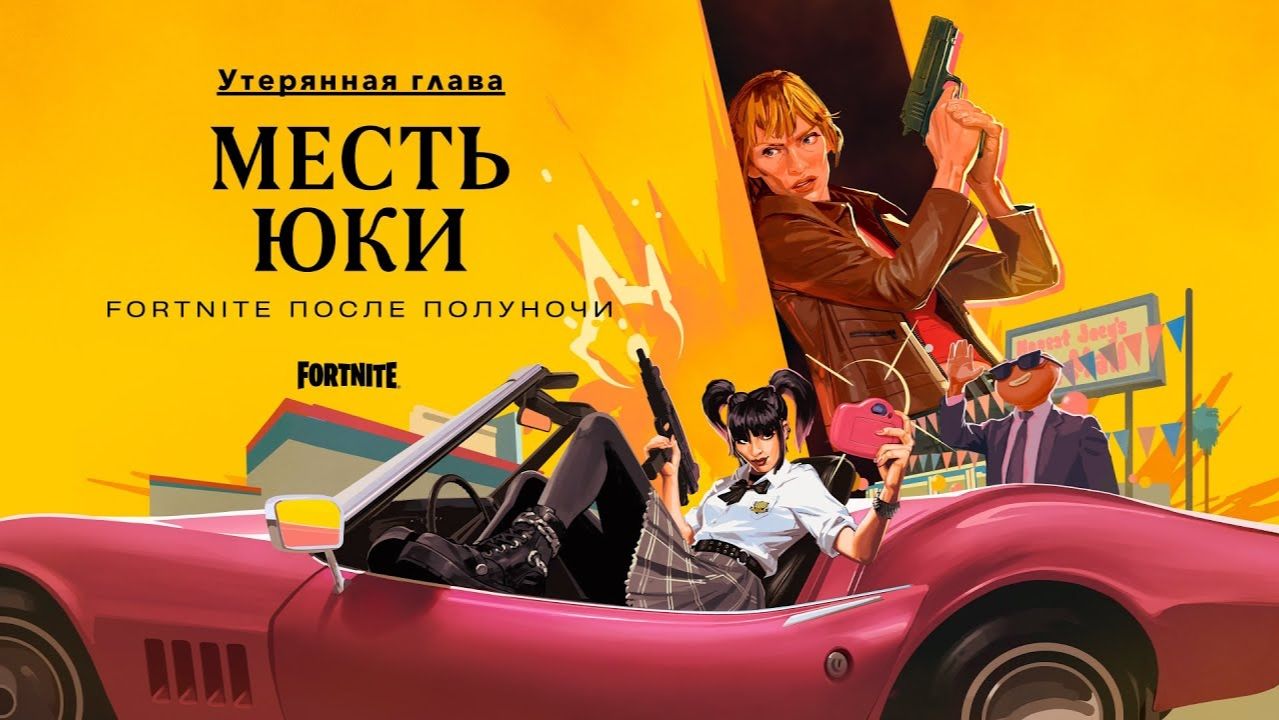 Fortnite - Утраченная глава: Месть Юки // Убить Билла (Глава 7 / Сезон 1)