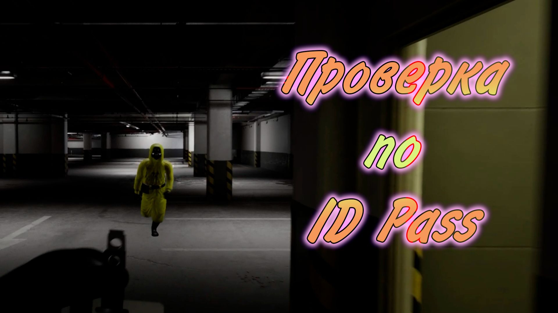 Побежал проверять твой ID-pass. Escape the Backroms (2)
