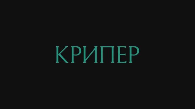 Крипер | Трейлер (2025)