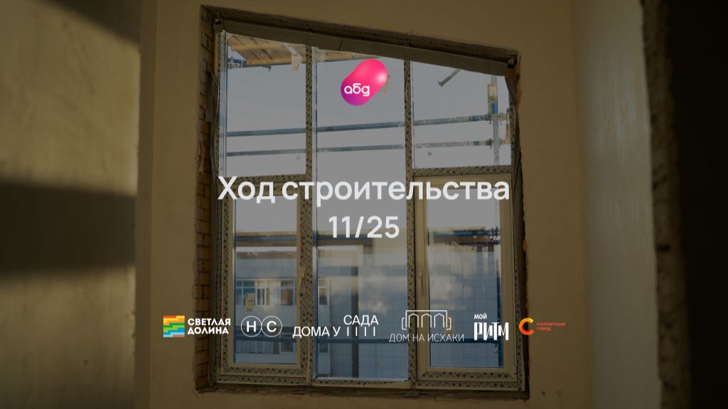 Ход строительства ЖК «Дом на Исхаки» ноябрь 2025