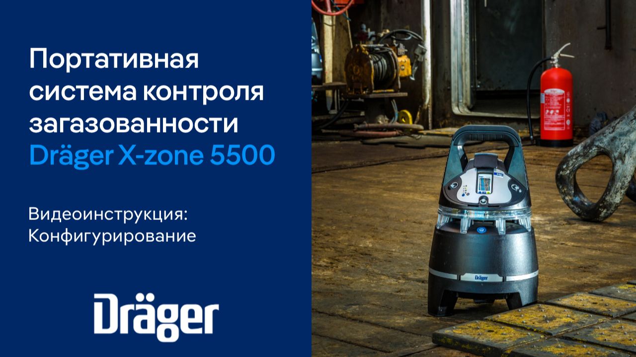 Dräger X-zone 5000/5500: конфигурирование