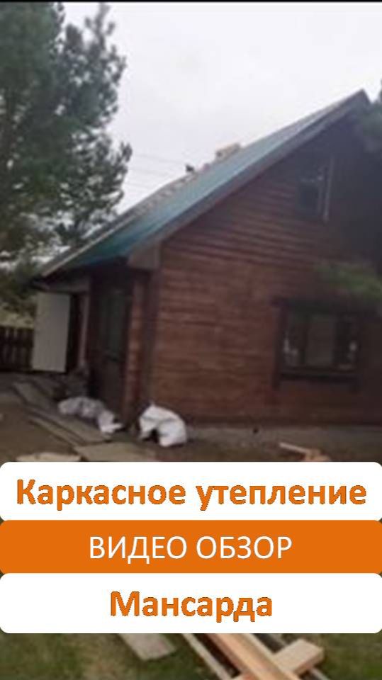 Отделка мансардной крыши, каркасное утепление