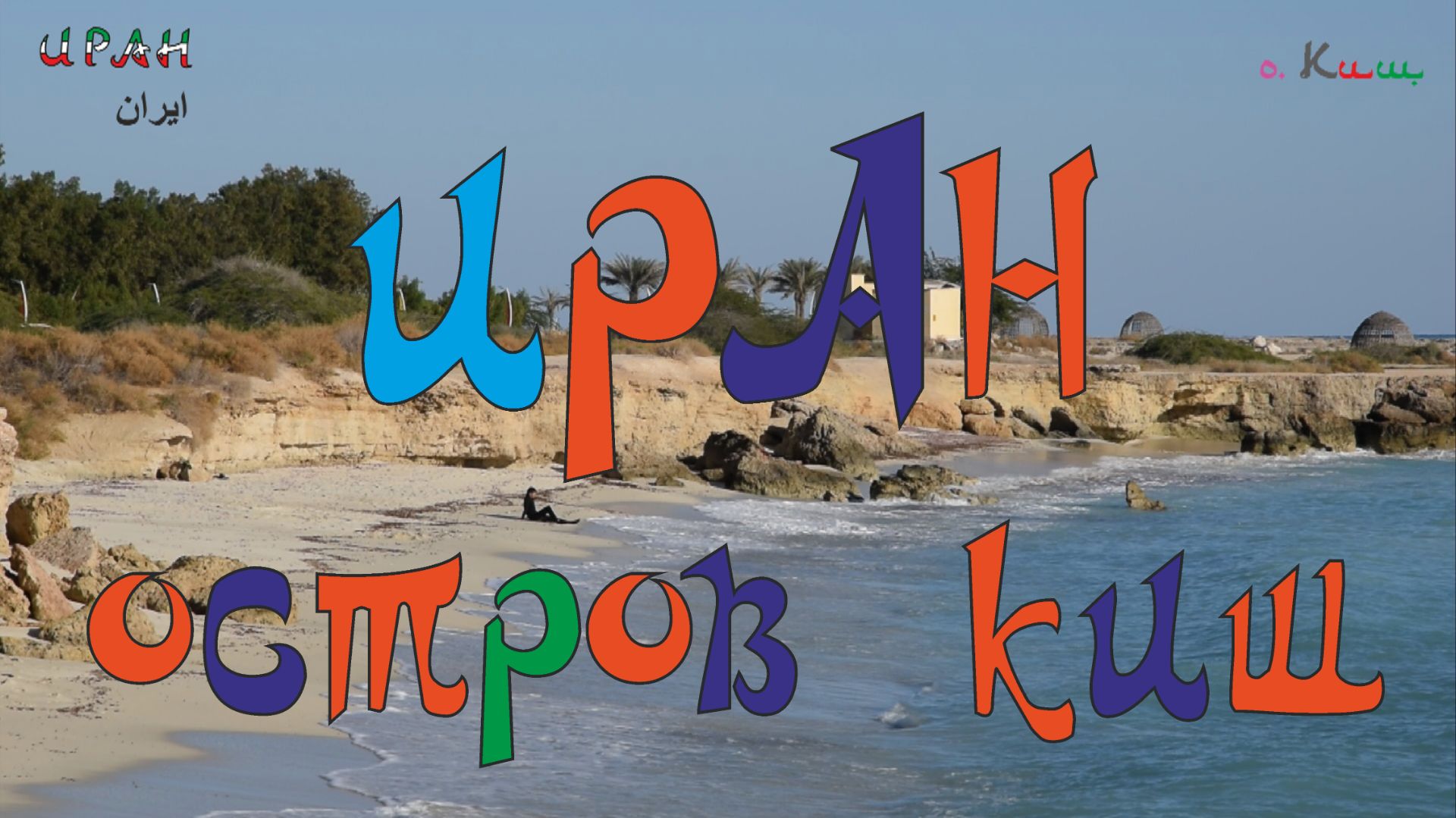 Иран. Остров Киш.