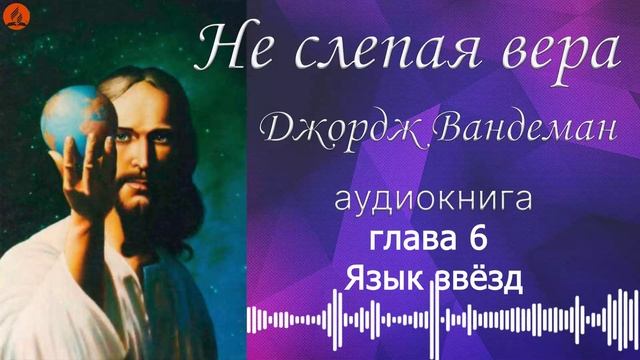 06. Глава 6 - Язык звёзд