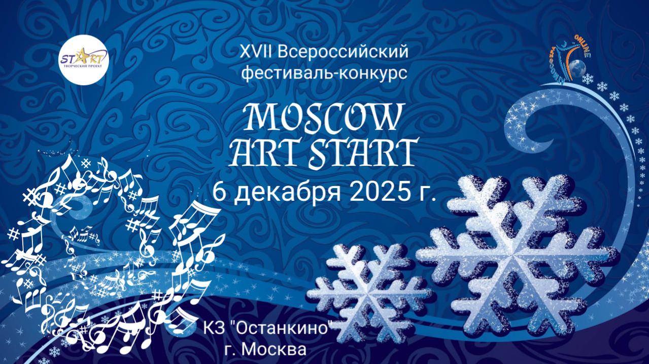 ЦЕРЕМОНИЯ НАГРАЖДЕНИЯ №1. MOSCOW ART START-XVII Всероссийский Фестиваль-Конкурс. Москва (06.12.25)