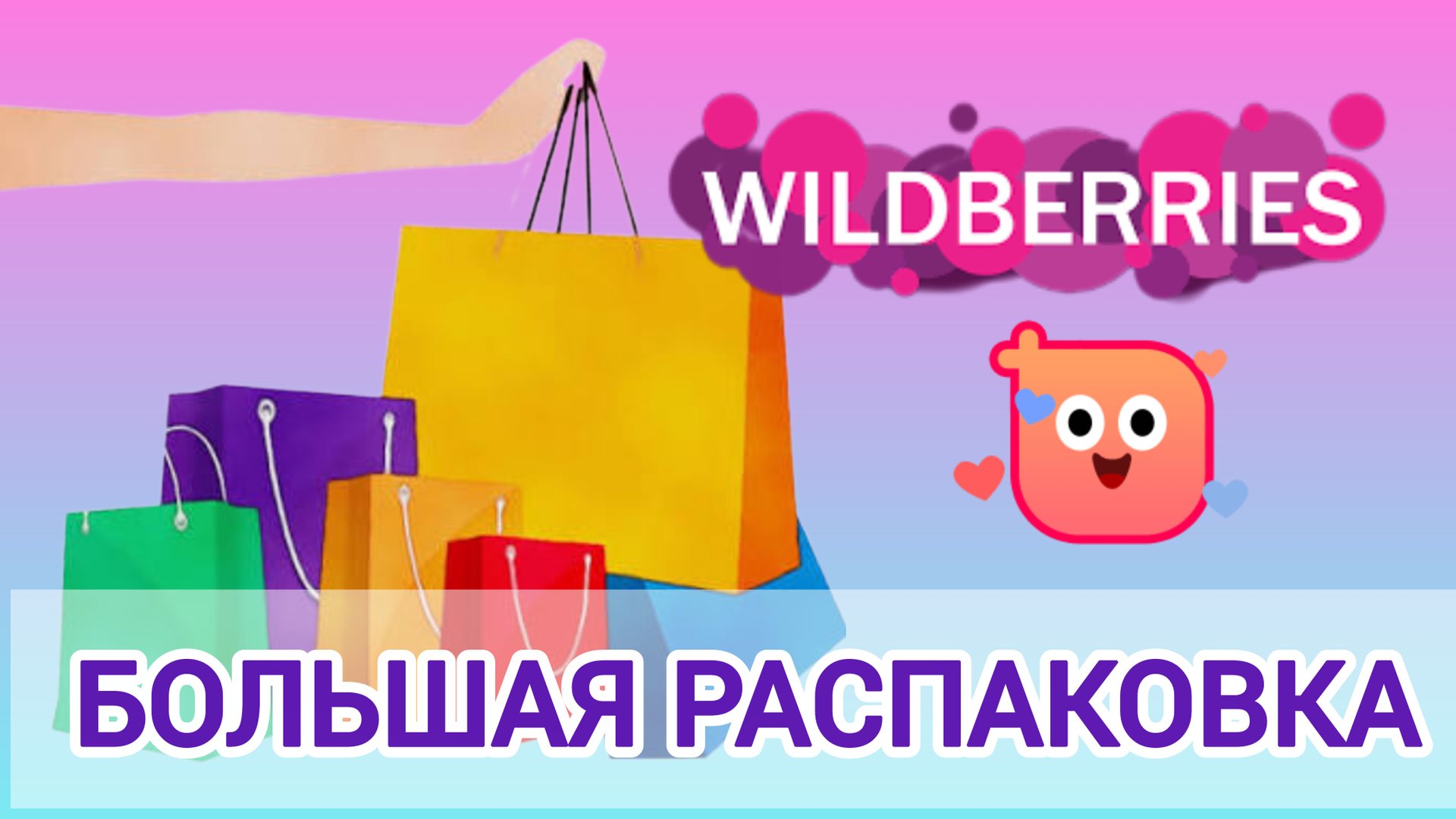 😱🔥БОЛЬШОЙ ОБЗОР НА ЗАКАЗ С САЙТА #wildberries 💜😍 #обзорпокупок #распаковкатоваров #вайлдберриз