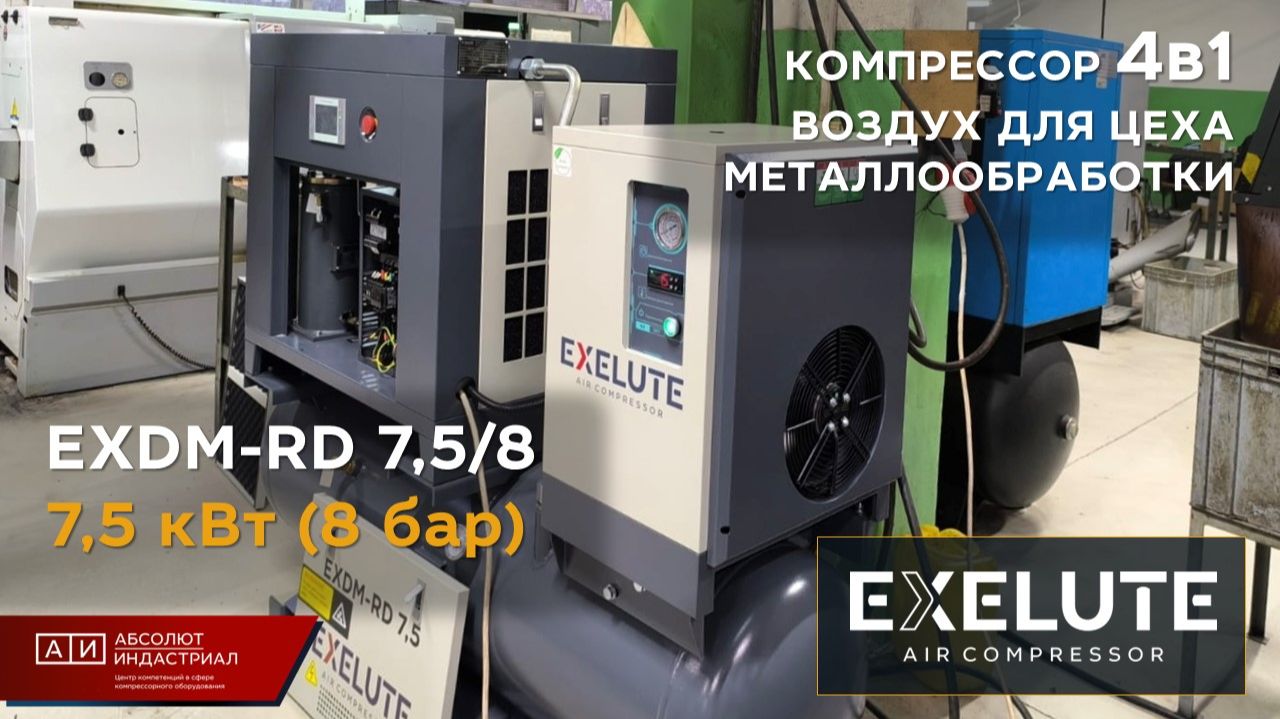 Винтовой компрессор EXELUTE EXDM-RD 7,5/8
