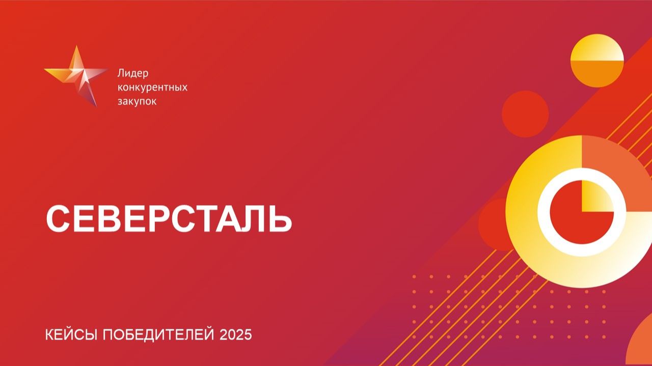 Кейс победителя 2025: Северсталь