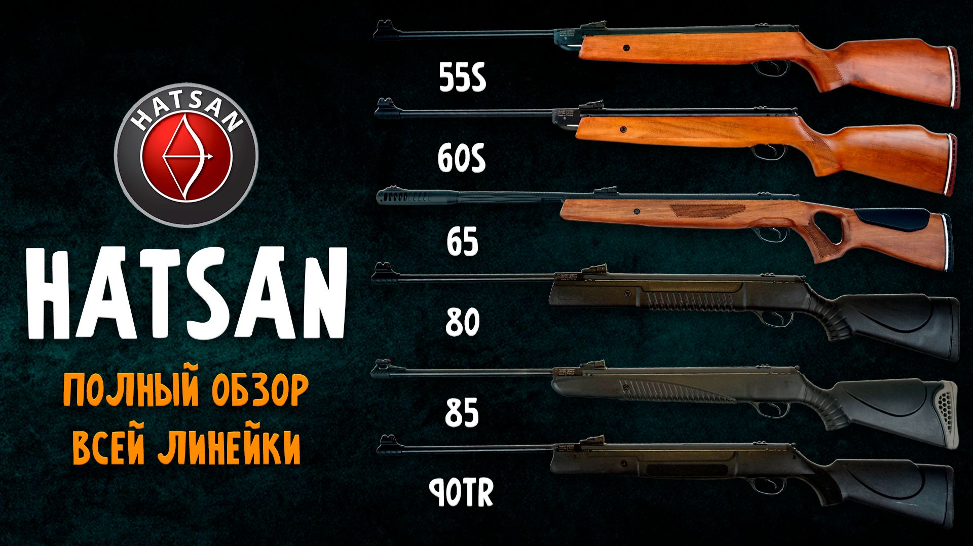 Hatsan 55S / 60S / 65 / 80 / 85 / 90TR | Большой обзор ВСЕЙ легендарной линейки
