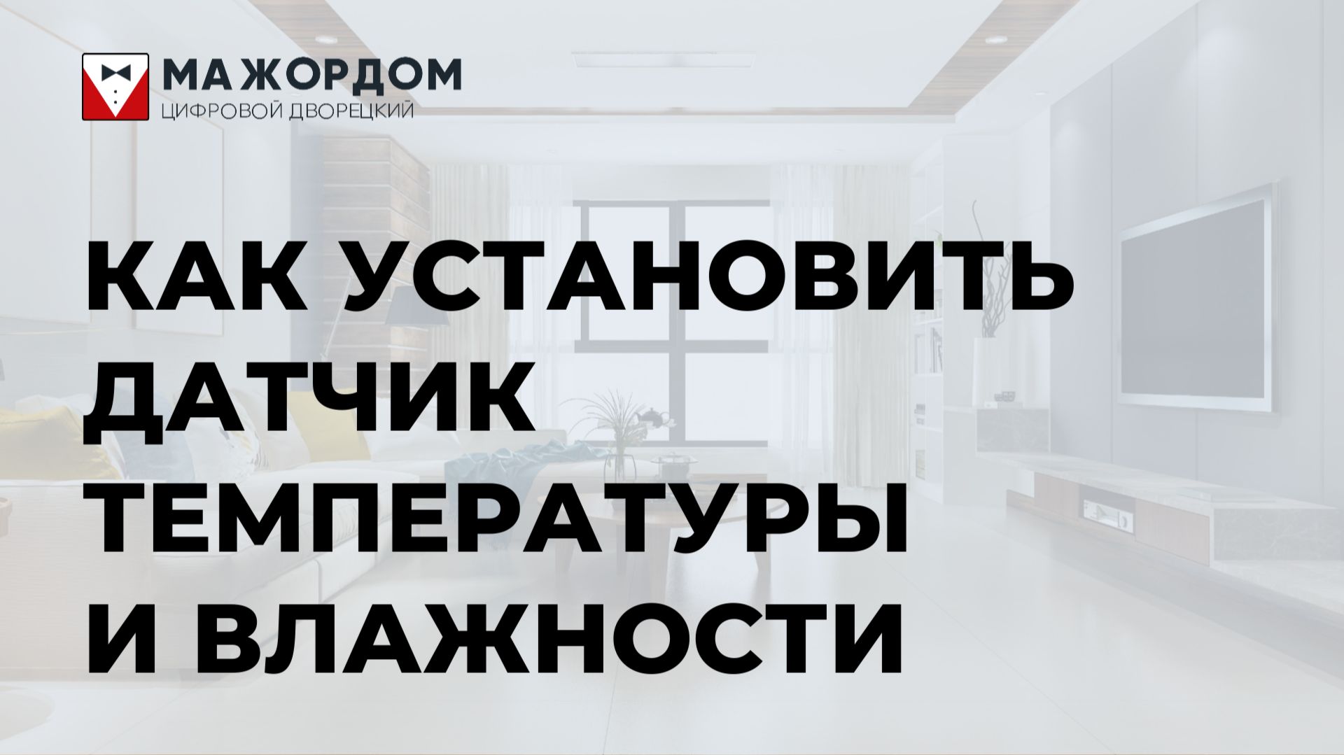Как установить и подключить датчик температуры и влажности
