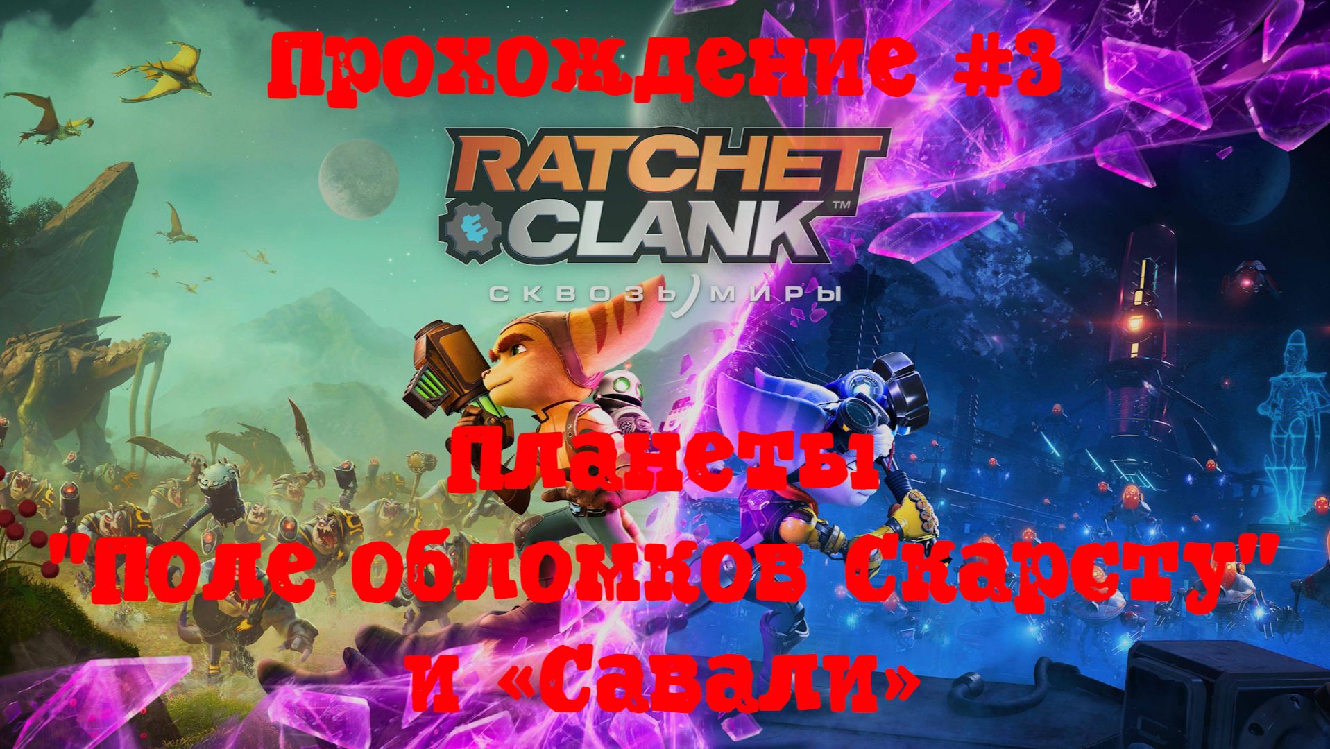 [Стрим] Ratchet & Clank: Сквозь миры - Прохождение #3 Планеты "Поле обломков Скарсту" и "Савали"