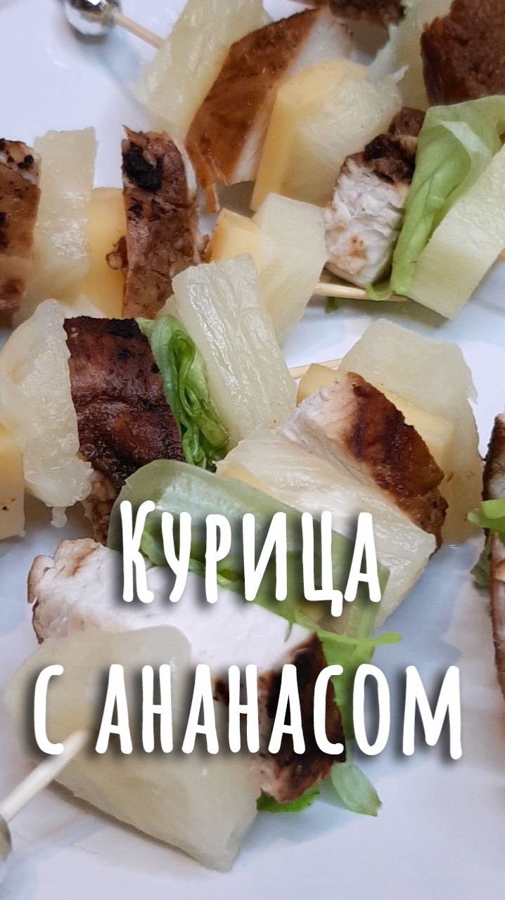 🎄15. Шпажки с курицей, сыром и консервированным ананасом.🎄