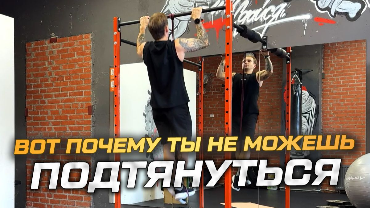 Как научиться подтягиваться: полный разбор и практика
