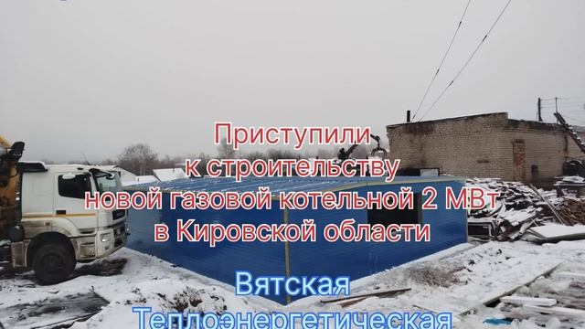 Приступили к строительству блочно-модульной газовой котельной мощностью 2 МВт в Кировской области