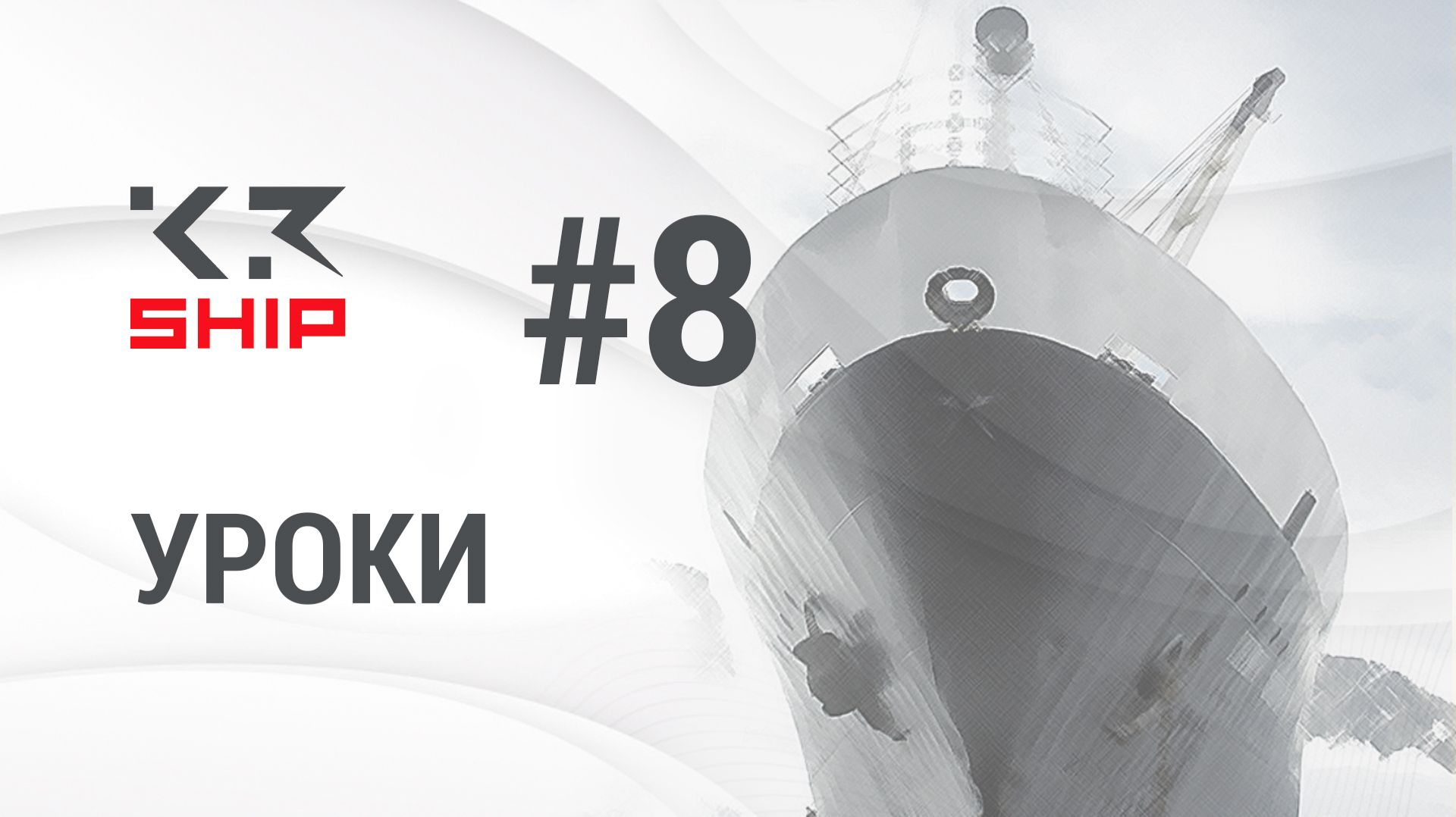 Урок 8. К3-Ship Pro. Многопользовательский режим