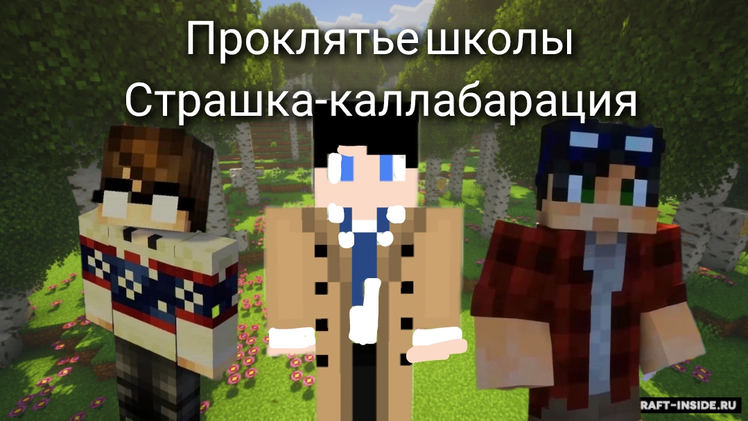 ПРОКЛЯТЬЕ ШКОЛЫ/СТРАШИЛКА-КОЛЛАБАРАЦИЯ/