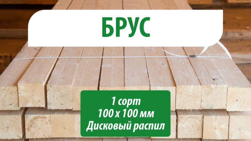 Брус 1 сорт 100х100 мм, дисковый распил, естественная влажность