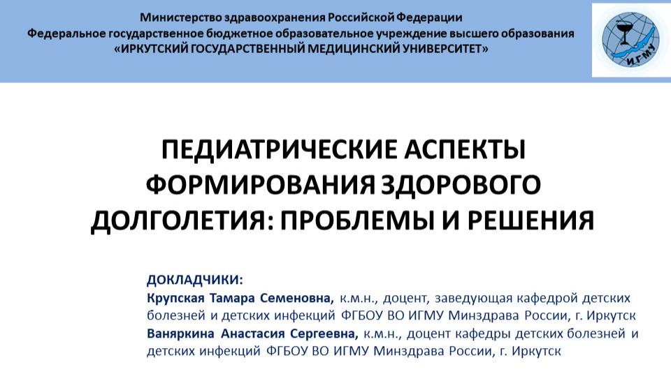 Педиатрические аспекты формирования здорового долголетия: проблемы и решения